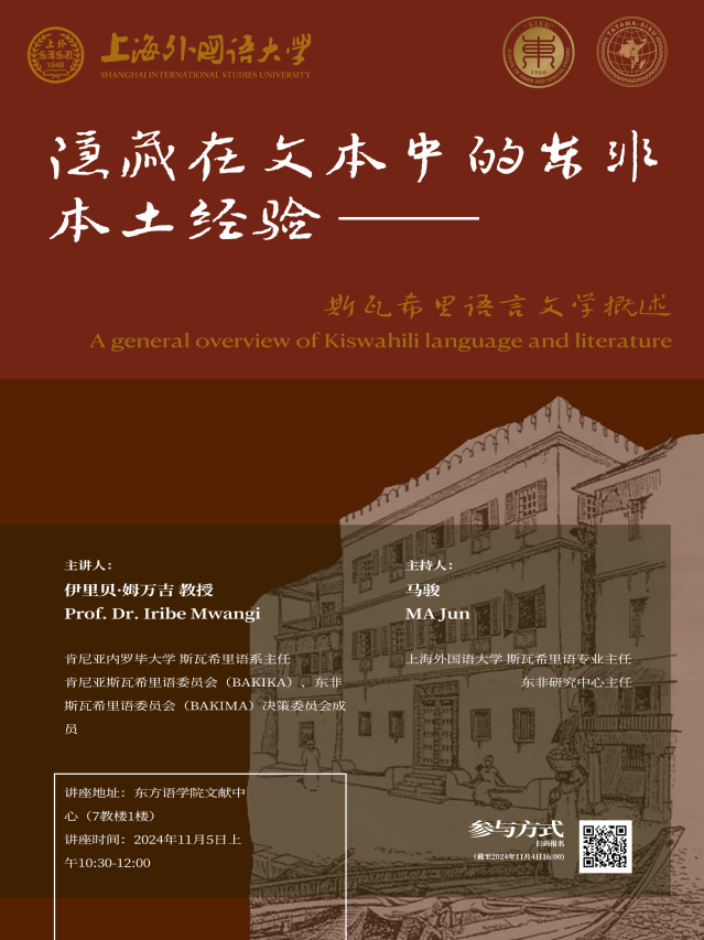 隐藏在文本中的东非经验——斯瓦希里语言文学概述